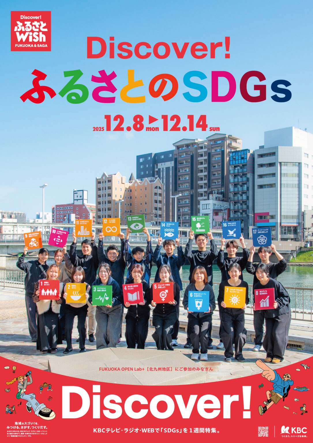 KBC番組企画「Discover! ふるさとのSDGs」12/8-12/14放送予定！｜投稿｜福岡県SDGs 推進ポータルサイト サステナふくおか